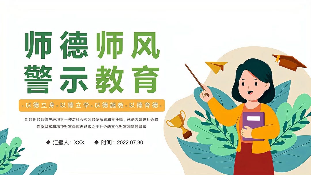 2022年中小学师德师风建设警示教育PPT课件