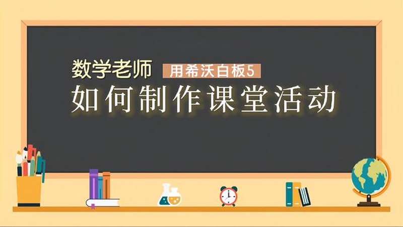 希沃白板5小操作:课堂活动设计中怎样输入公式?