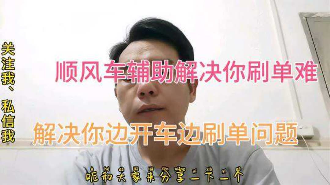 跑顺风车抢单太难了,顺风车辅助解决你抢单难的问题!