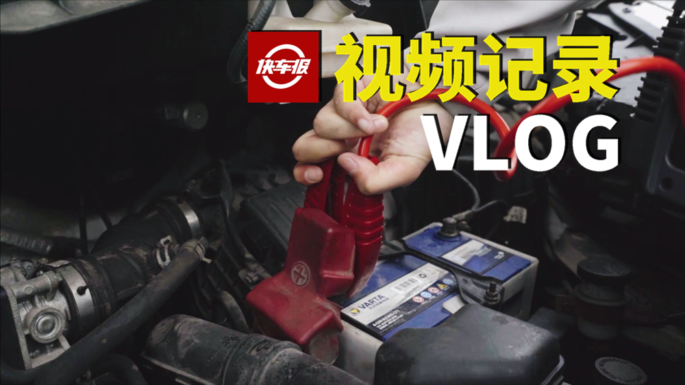电瓶没电不尴尬,不会搭电最尴尬!【汽车Vlog009】