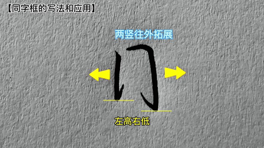 同字框的写法分享#硬笔书法 #练字 #学习