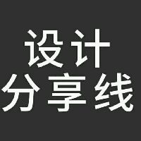 设计分享线 