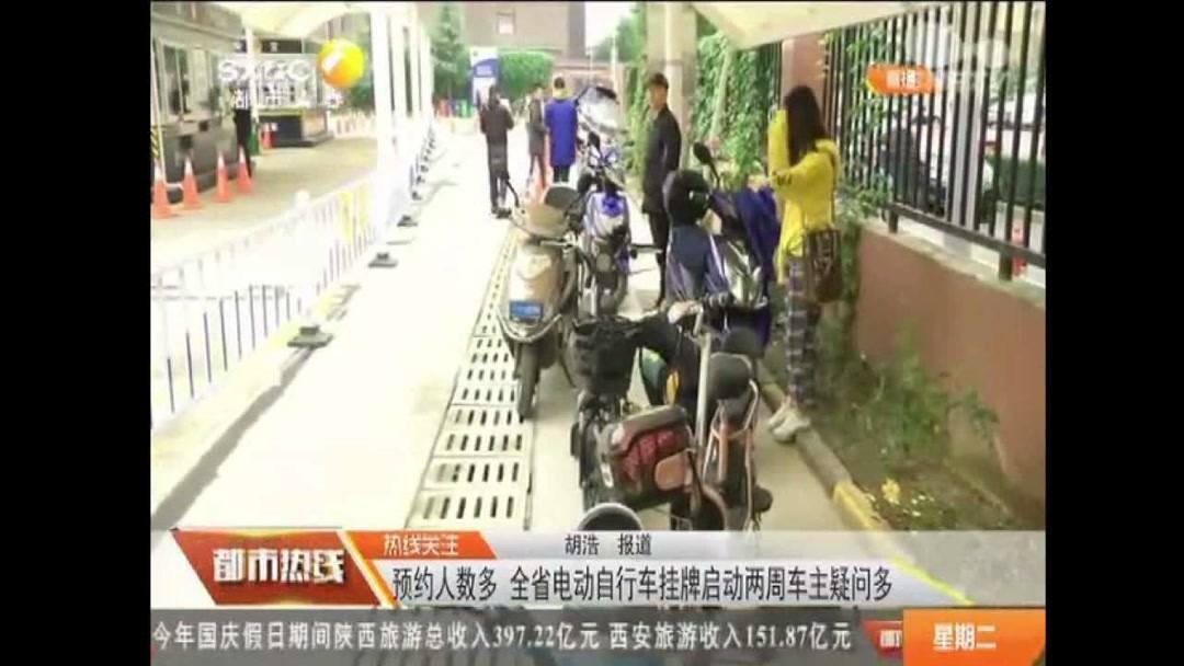 预约人数多,全省电动自行车,挂牌启动车主疑问