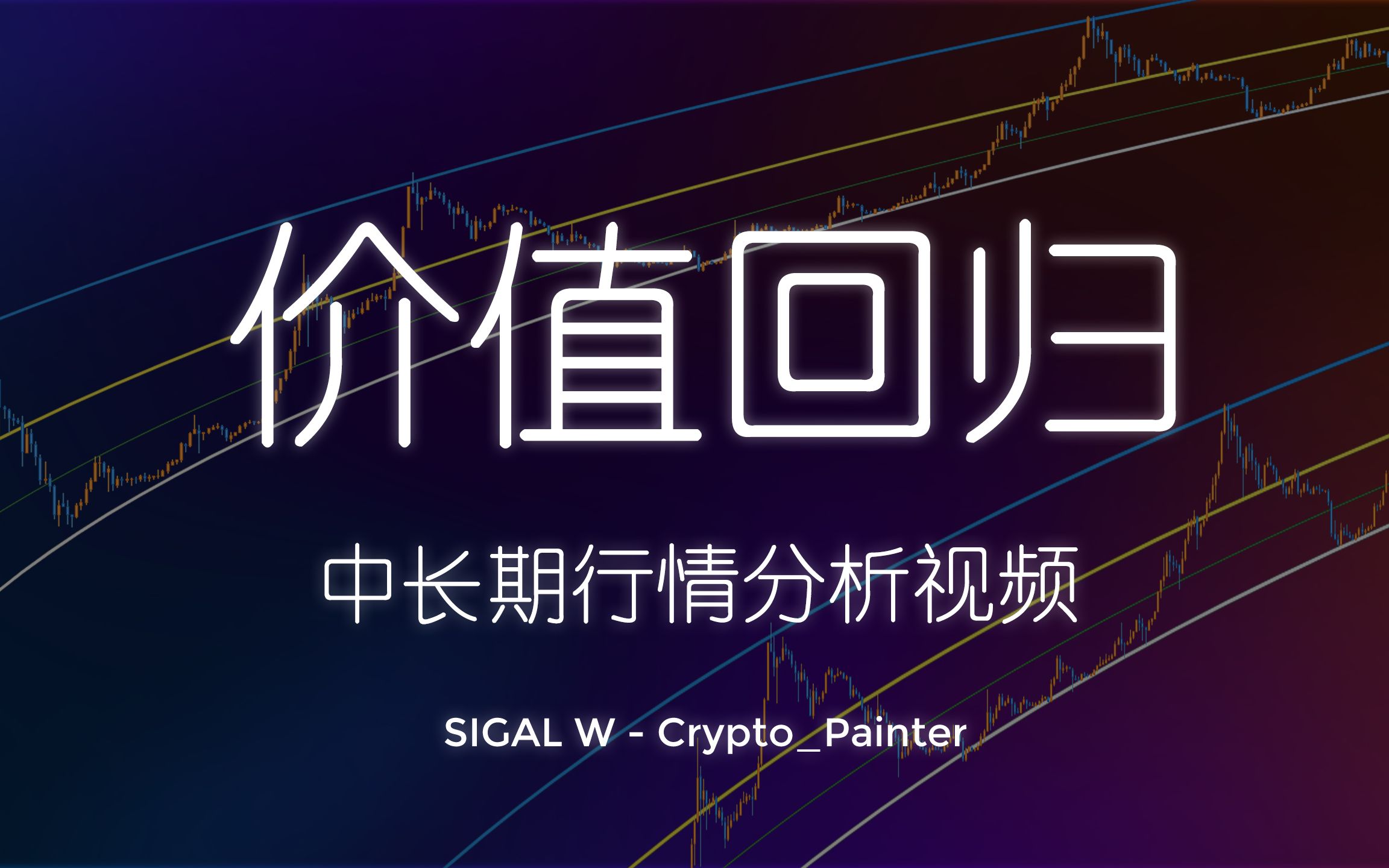 【2020-3-5】供需平衡下的价值回归,减半前的无聊震荡,预示着减半后...