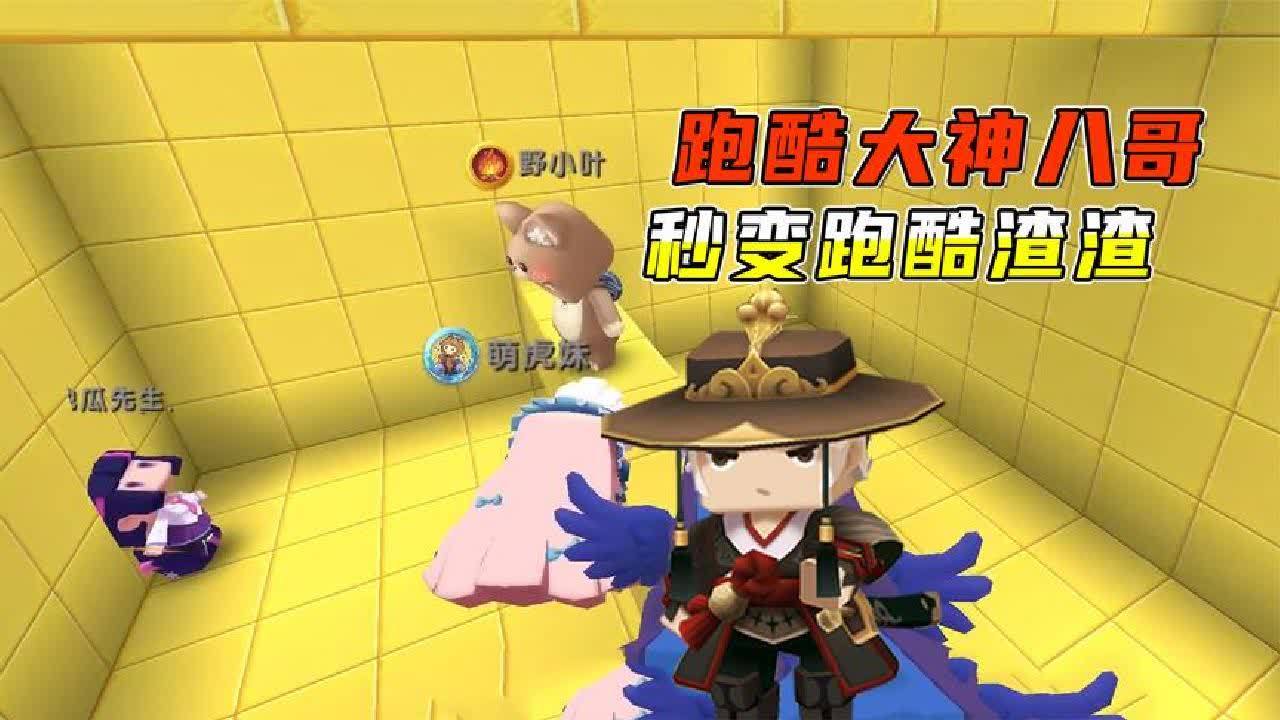 迷你世界:八哥吹嘘自己是跑酷大神,经过验证后确定他...