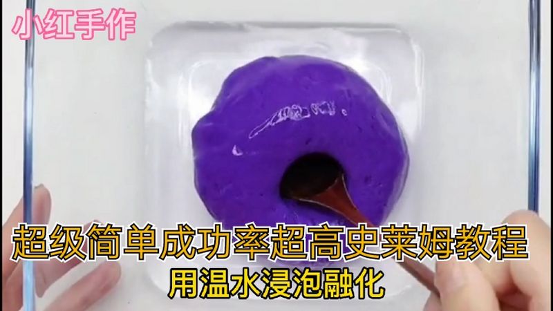 无胶水无硼砂,超级简单成功率超高史莱姆教程