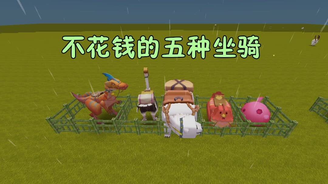 迷你世界:免费获得五种坐骑方法 不花钱也能弄到