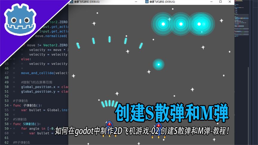 如何在godot中制作2D飞机游戏-02 创建S散弹和M弹-教程!