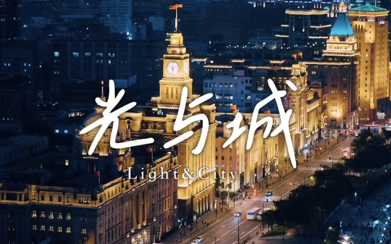 光与城!魔都夜景大片来啦!