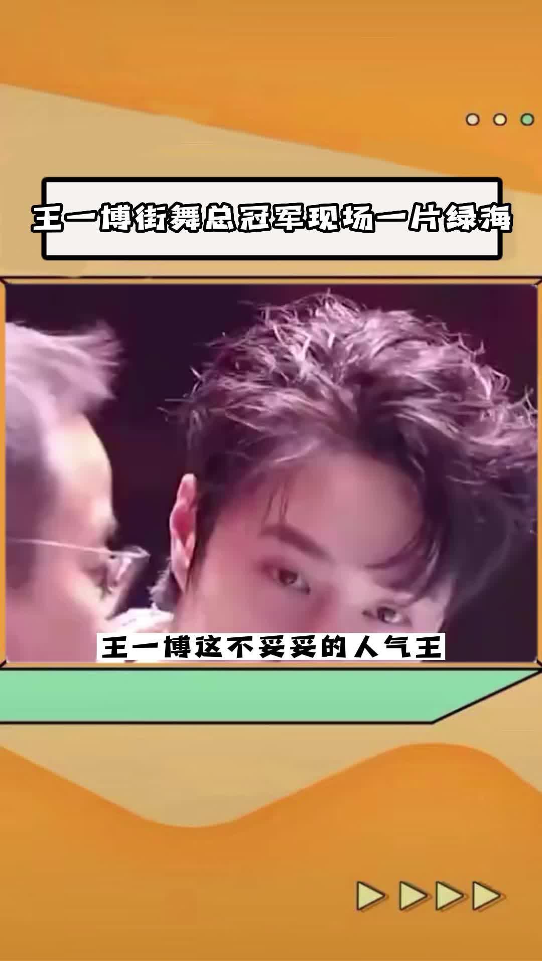 王一博街舞总冠军现场一片绿海 人气王实锤了