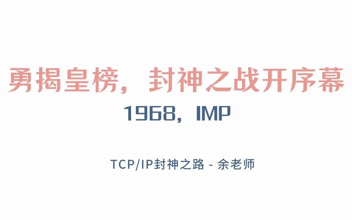 TCP/IP史记04,互联网诞生在一次招标中