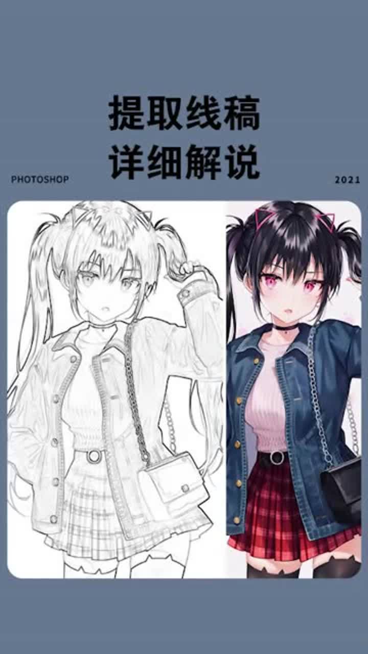 图片提取线稿