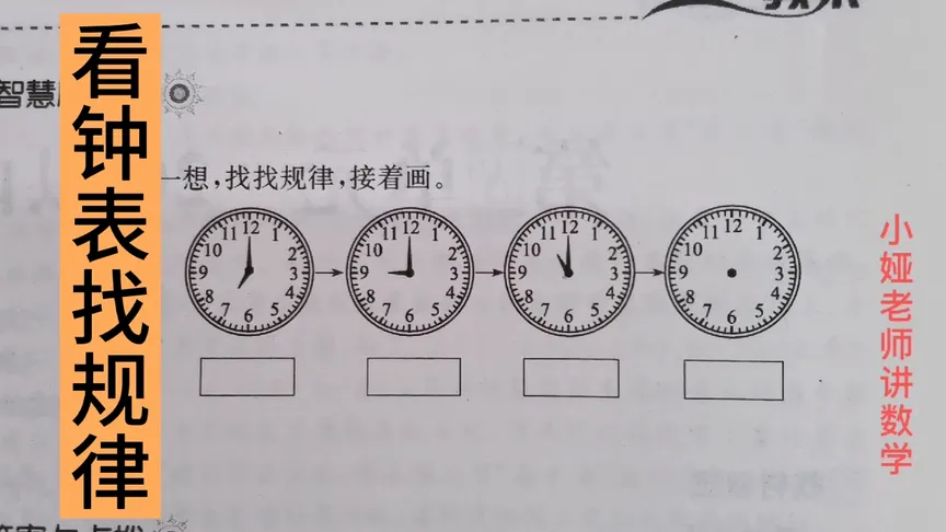 一年级认识钟表找规律画出时针分针