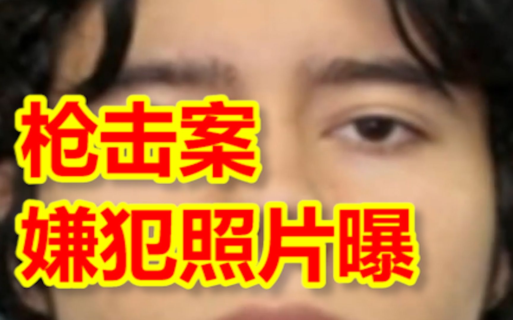 美国得州小学枪击案嫌犯照片曝光:嫌犯为一名高中生 已死亡
