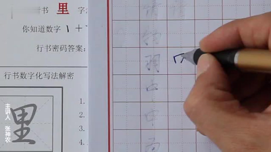 数字化练字法 25里的书写方法