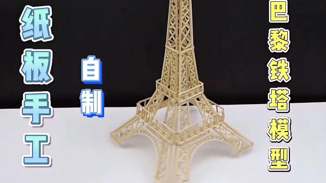纸板手工,制作巴黎埃菲尔铁塔模型,喜欢DIY的朋友进来看看