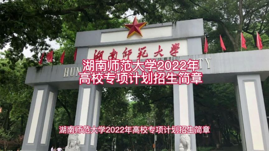 湖南师范大学2022年高校专项计划招生简章#湖南师范大学#高校…