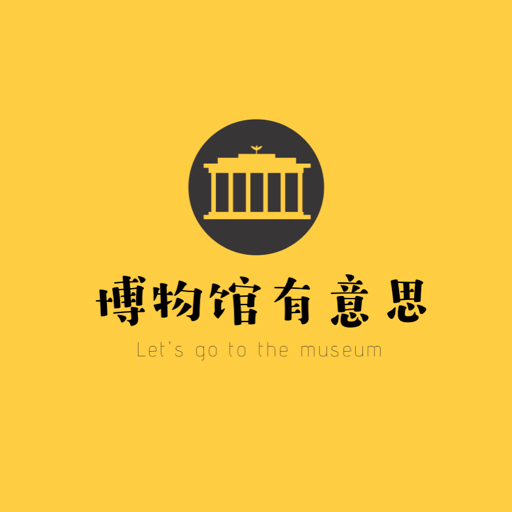 博物馆有意思 
