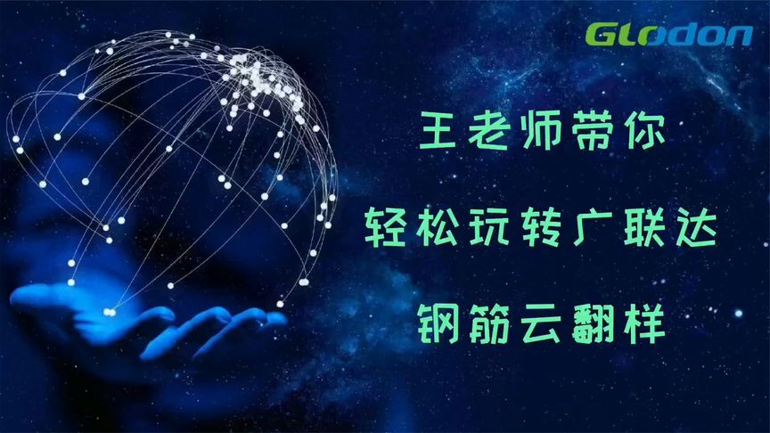 广联达钢筋云翻样【建模法】第九课--剪力墙钢筋精细化管理
