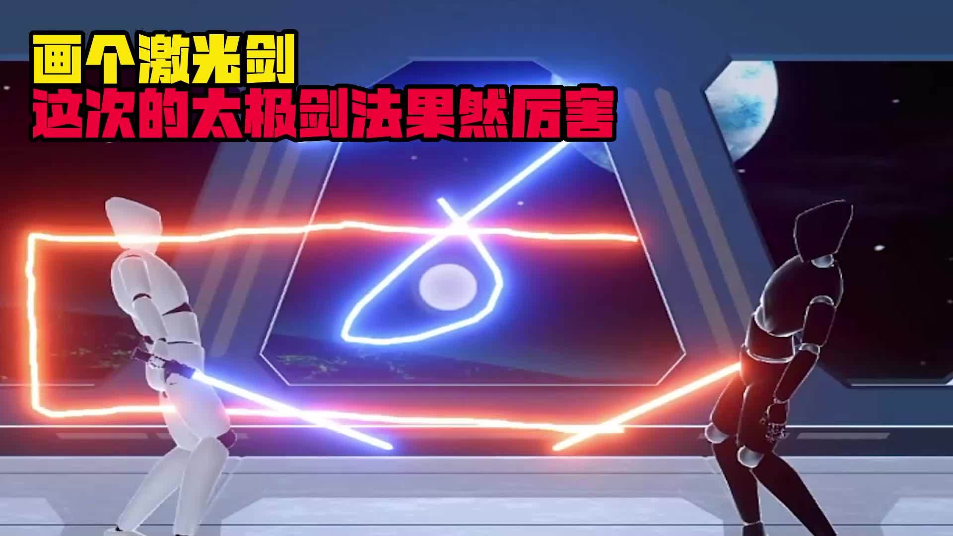 画个激光剑,这次的太极剑法果然厉害