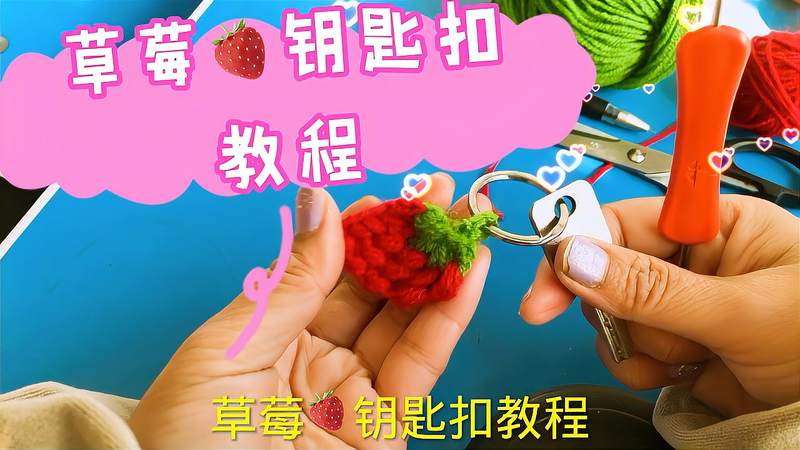 手工编织毛线小挂件草莓钥匙扣简单新手教程