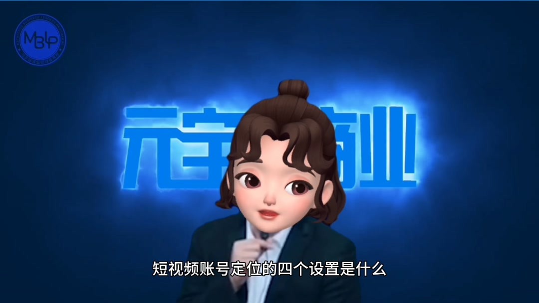 短视频账号定位的四个设置是什么?