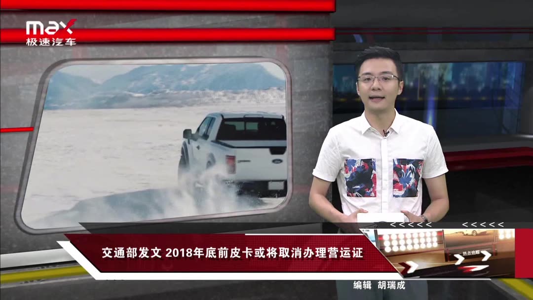 交通部发文,2018年底前皮卡或将取消办理营运证