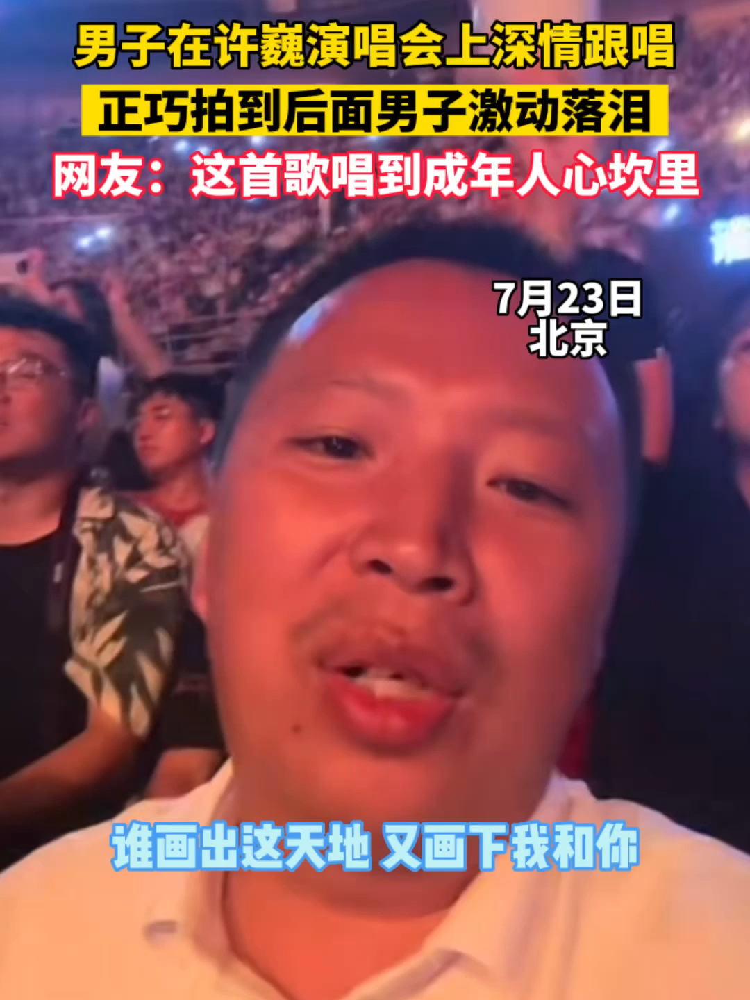 男子在许巍演唱会上深情跟唱,正巧拍到后面男子激动落泪