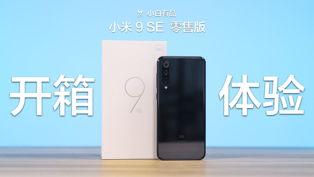 零售版小米9 SE开箱体验 单凭这一点 加价200也值了