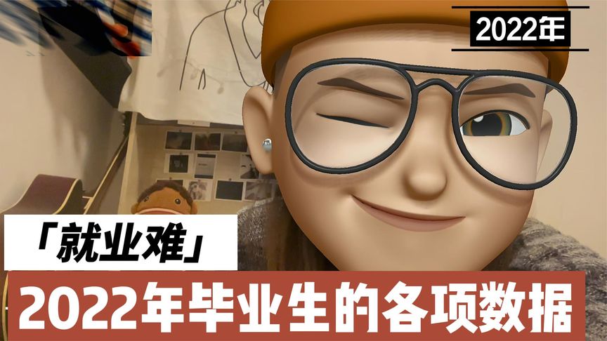 2022年高校毕业生高达1076万人，面临同一个问题：就业难，难就业