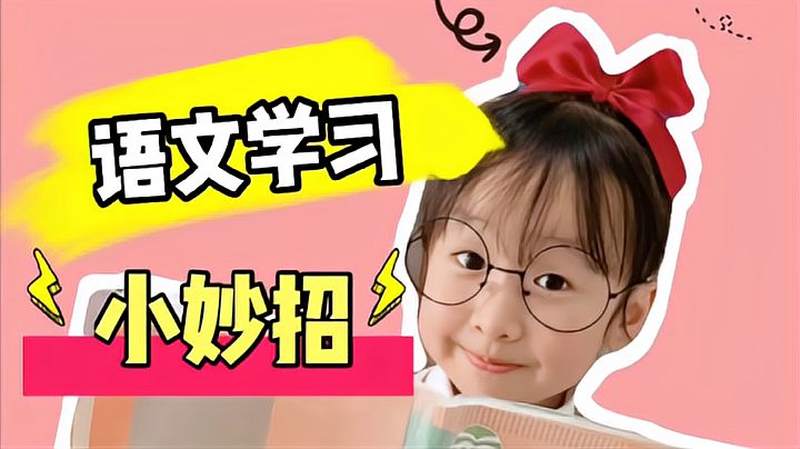 好的教育方法是成功的开始!机灵姐教你校园语文学习小妙招!