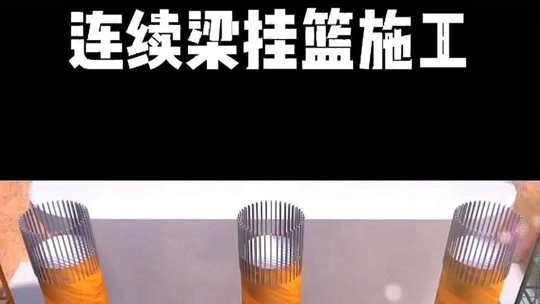 连续梁挂篮施工动画