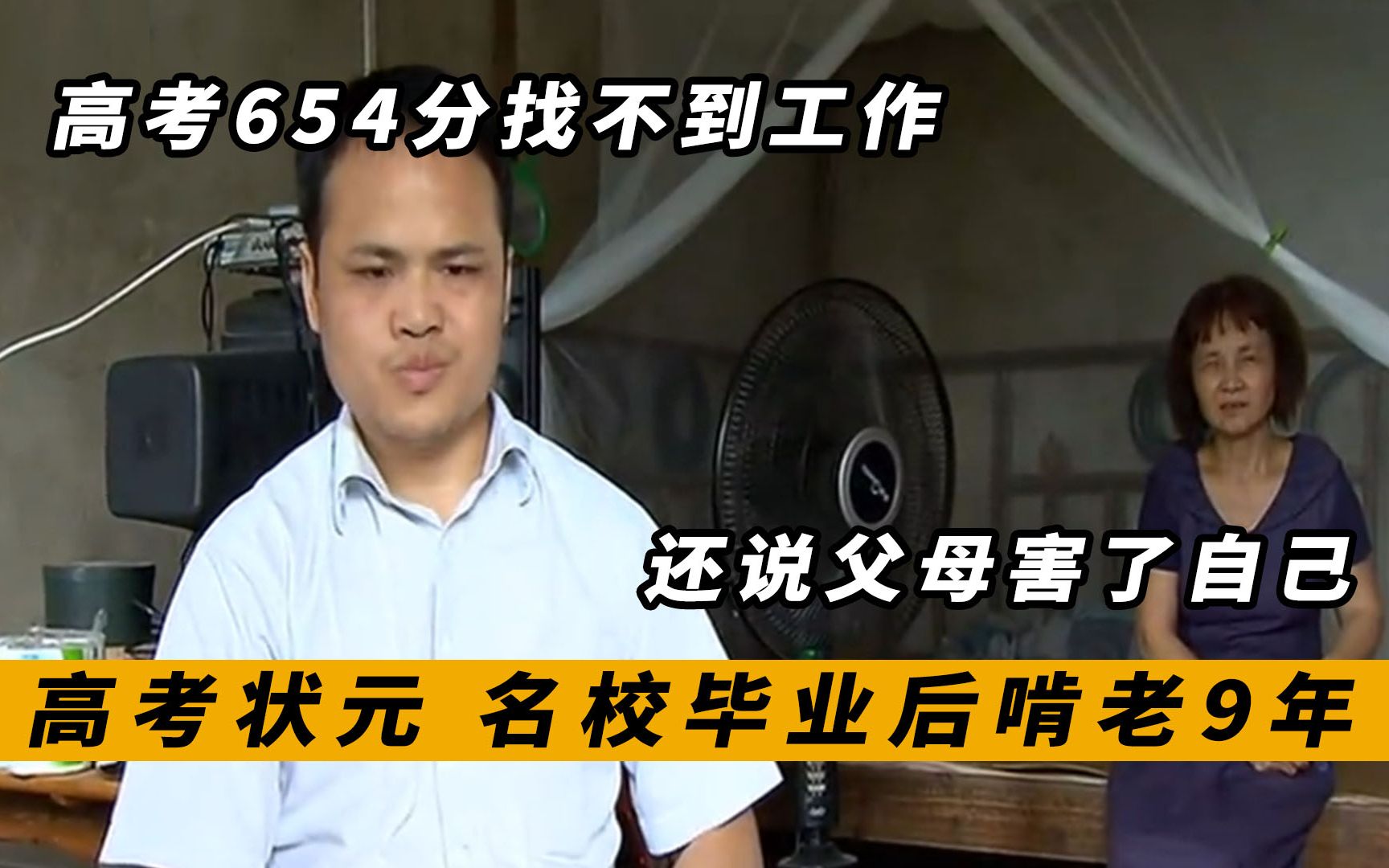 33岁高考状元,名校毕业啃老9年,还理直气壮地指责父母,纪录片