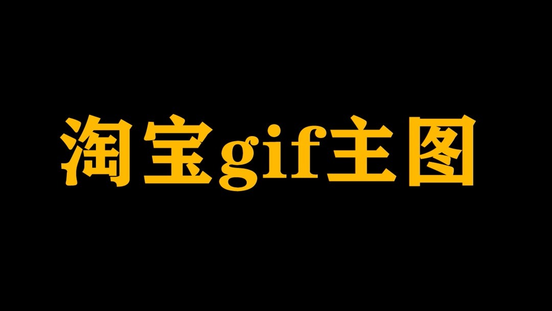 2022年 淘宝最新PS闪图技术gif主图上传新方法