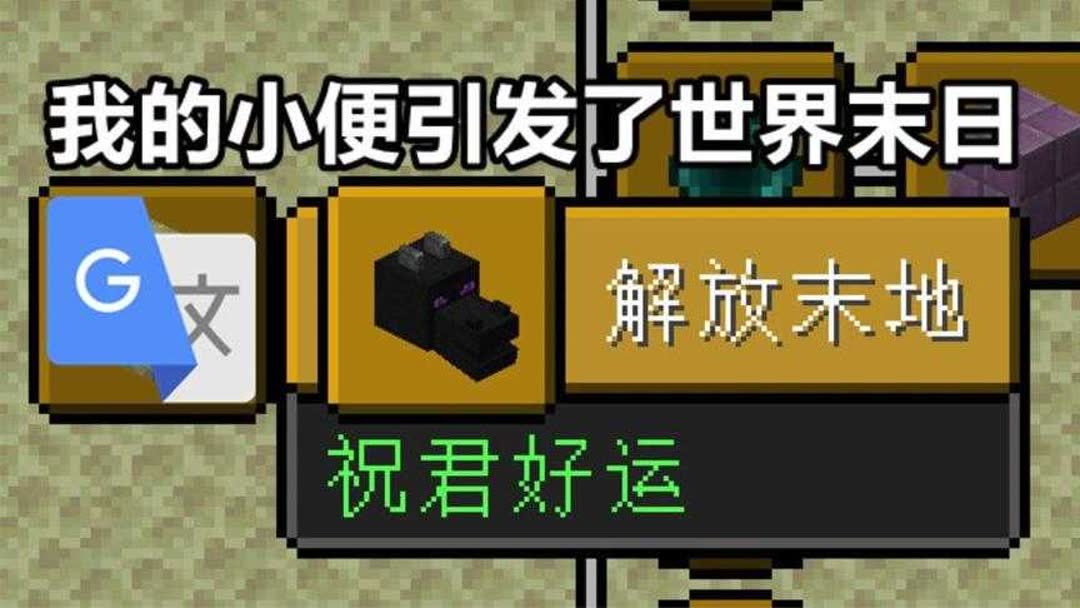 谷歌翻译《我的世界》游戏成就,这个世界不对劲!