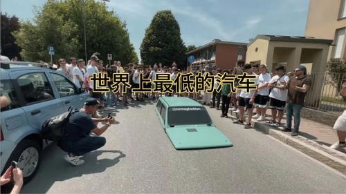 世界上最低的汽车,像玩耍里卡了BUG#有意思的车 #创意