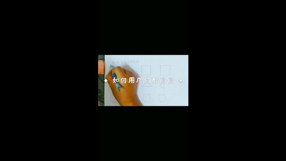 用几何形画简笔画