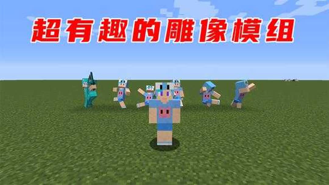 我的世界:超有趣的雕像模组!不仅读取玩家皮肤,还可以改变姿势