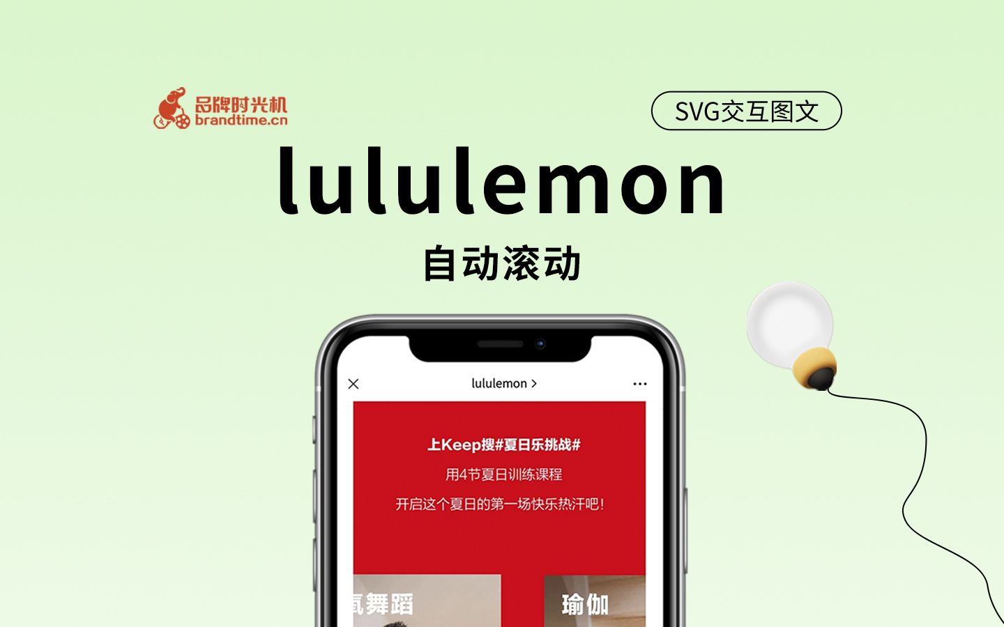 『 lululemon』SVG交互:自动滚动