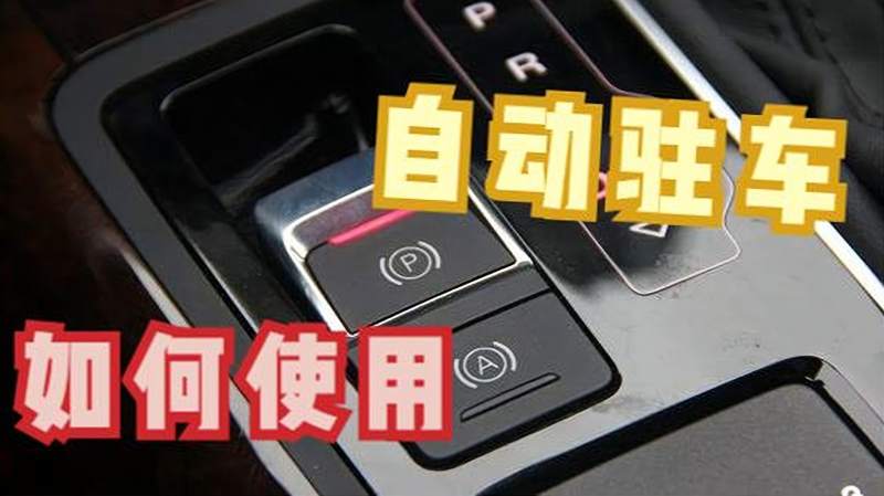 自动驻车如何正确使用?很多车主不敢用,这么好的功能别浪费了