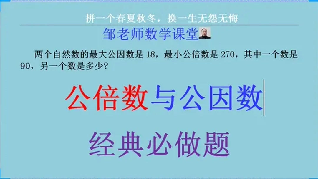 最大公因数18,最小公倍数270,若一个数是90,另一个数是多少?