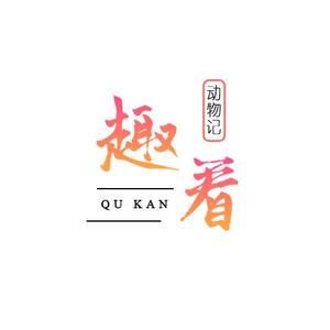 趣看动物记 