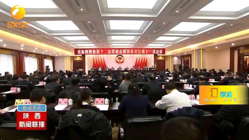 陕西省政协十二届十一次常委会第二次全体会议召开
