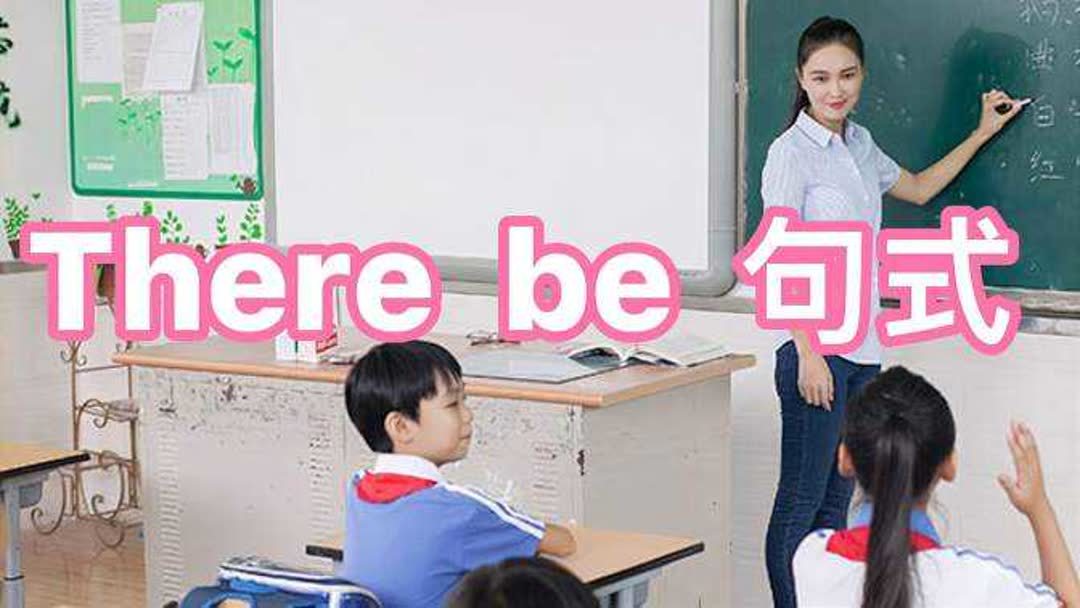 你的孩子绝对用得到这个重要的句式:There be句式!