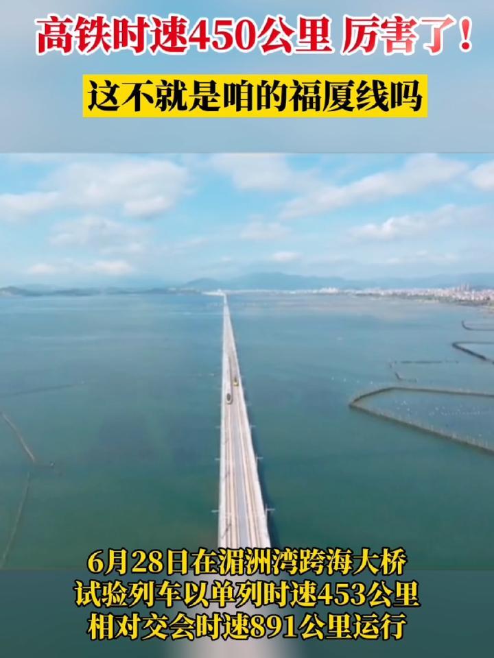 高铁时速450公里 厉害了! 这不就是咱的福厦线吗#...