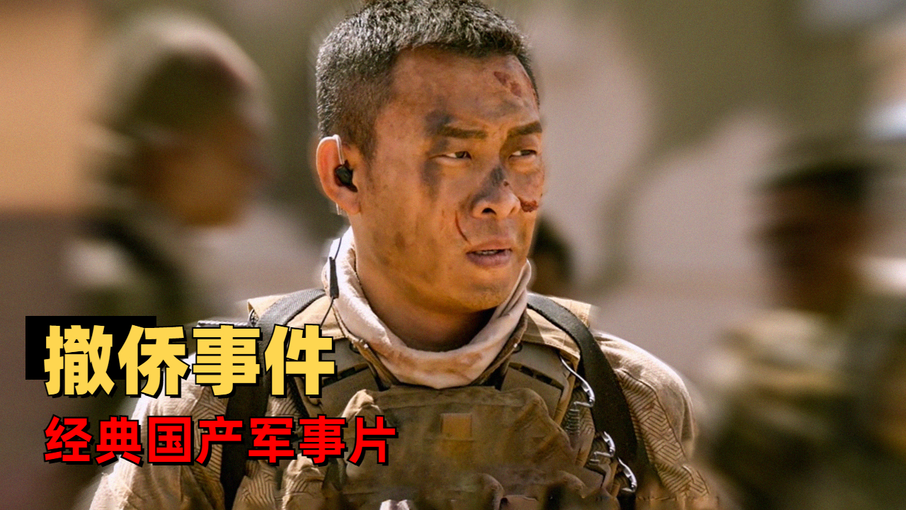 撤侨一个也不能少,中国士兵热血救援,彰显大国风范