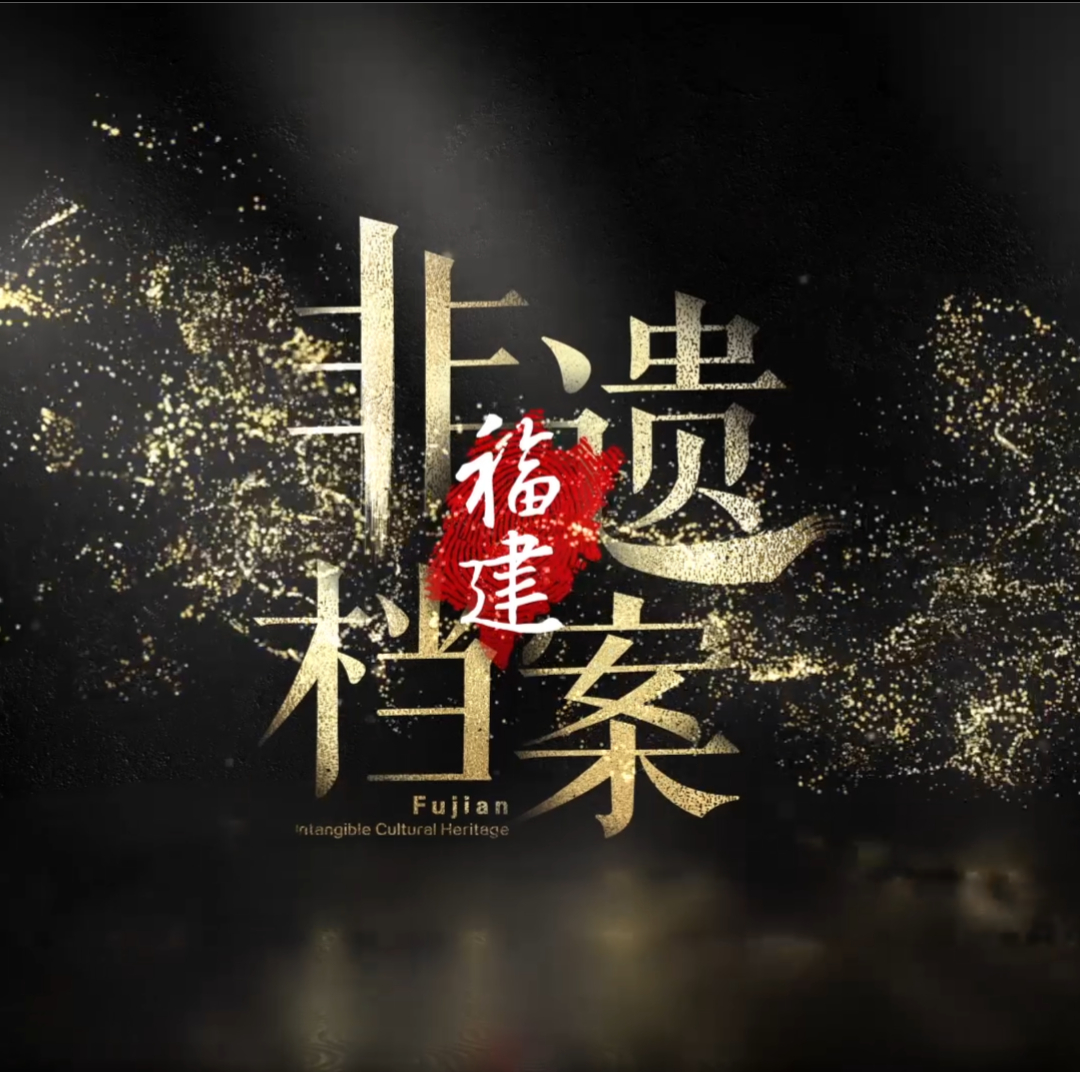 FJTV福建非遗档案 