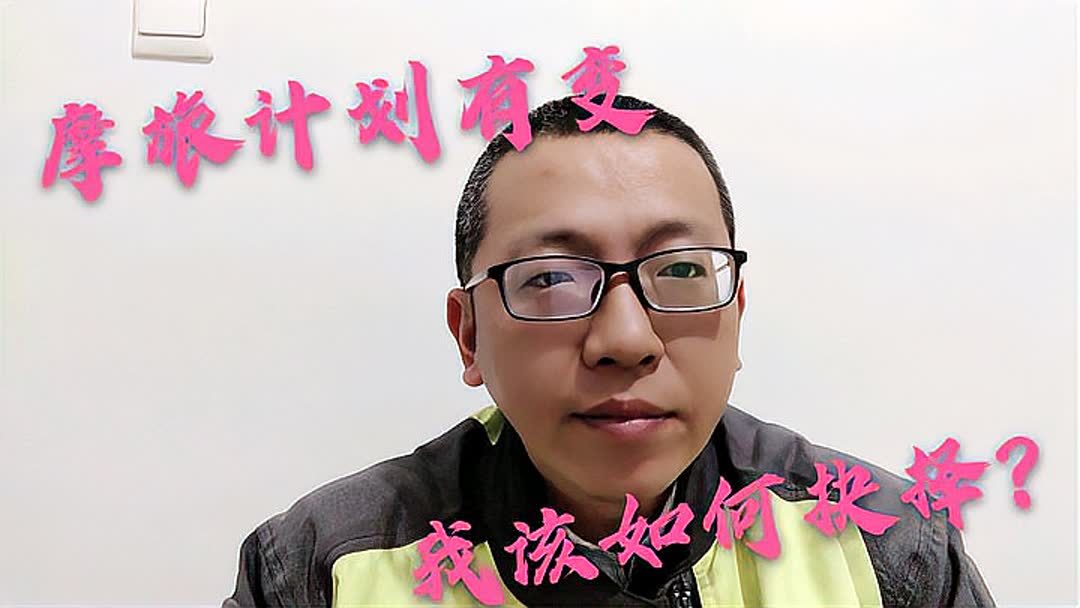 摩旅计划有变,现在时间宽裕了反而不知道该怎么安排了