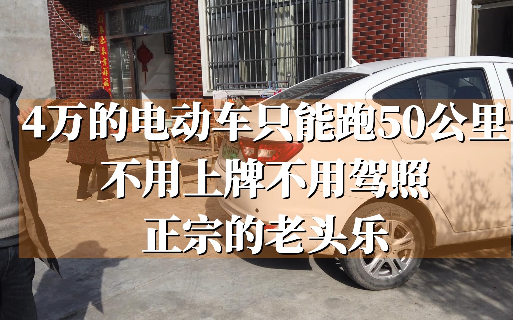 4万的电动车只能跑50公里,不用上牌不用驾照,正宗的老头乐