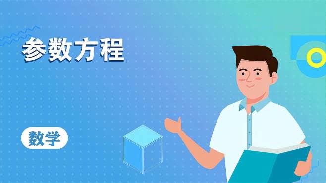 高中数学:参数方程